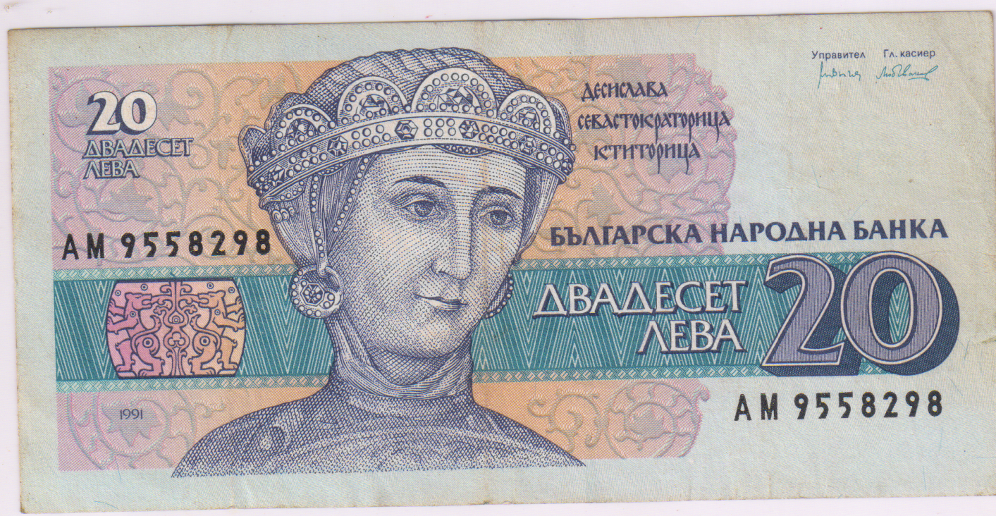 Bulgaria - 20 leva 1991 used currency note AM - KB Coins & Currencies